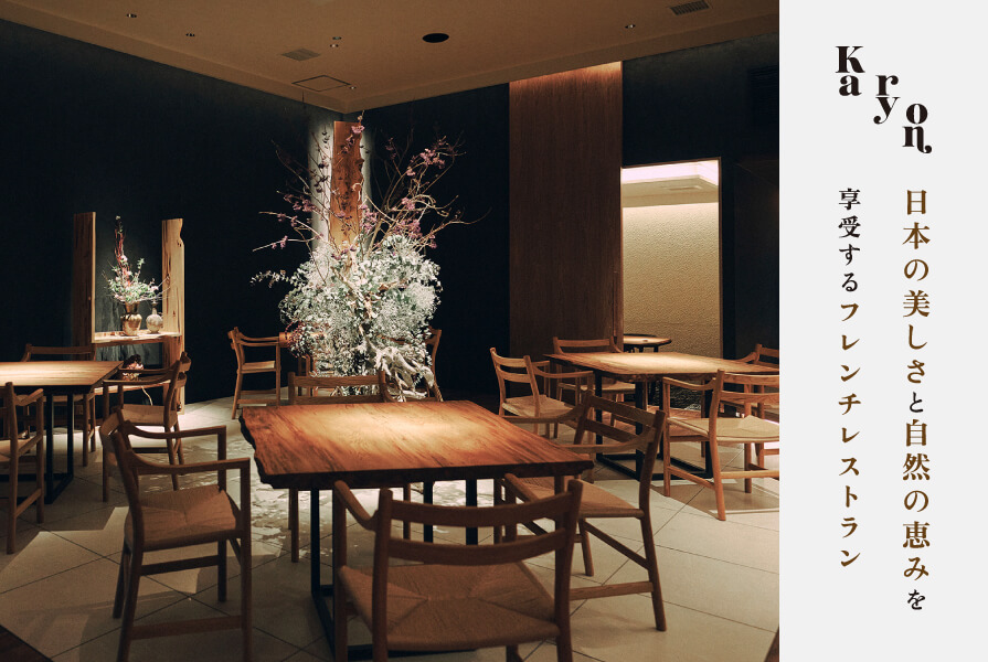 Restaurant Karyon | 日本の美しさと自然の恵みを享受するフレンチレストラン｜Restaurant Karyon